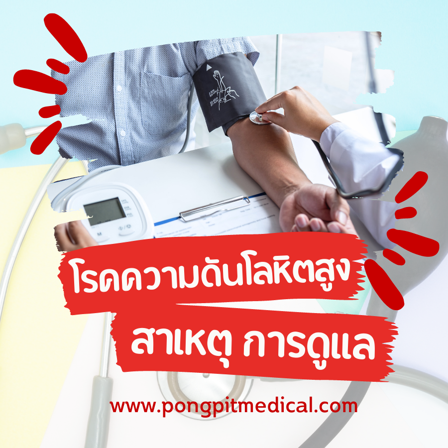 โรคความดันโลหิตสูง HYPERTENSION - pongpitmedical