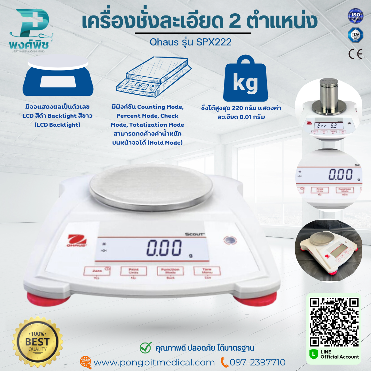 เครื่องชั่งละเอียด 2 ตำแหน่ง Ohaus รุ่น SPX222 - pongpitmedical