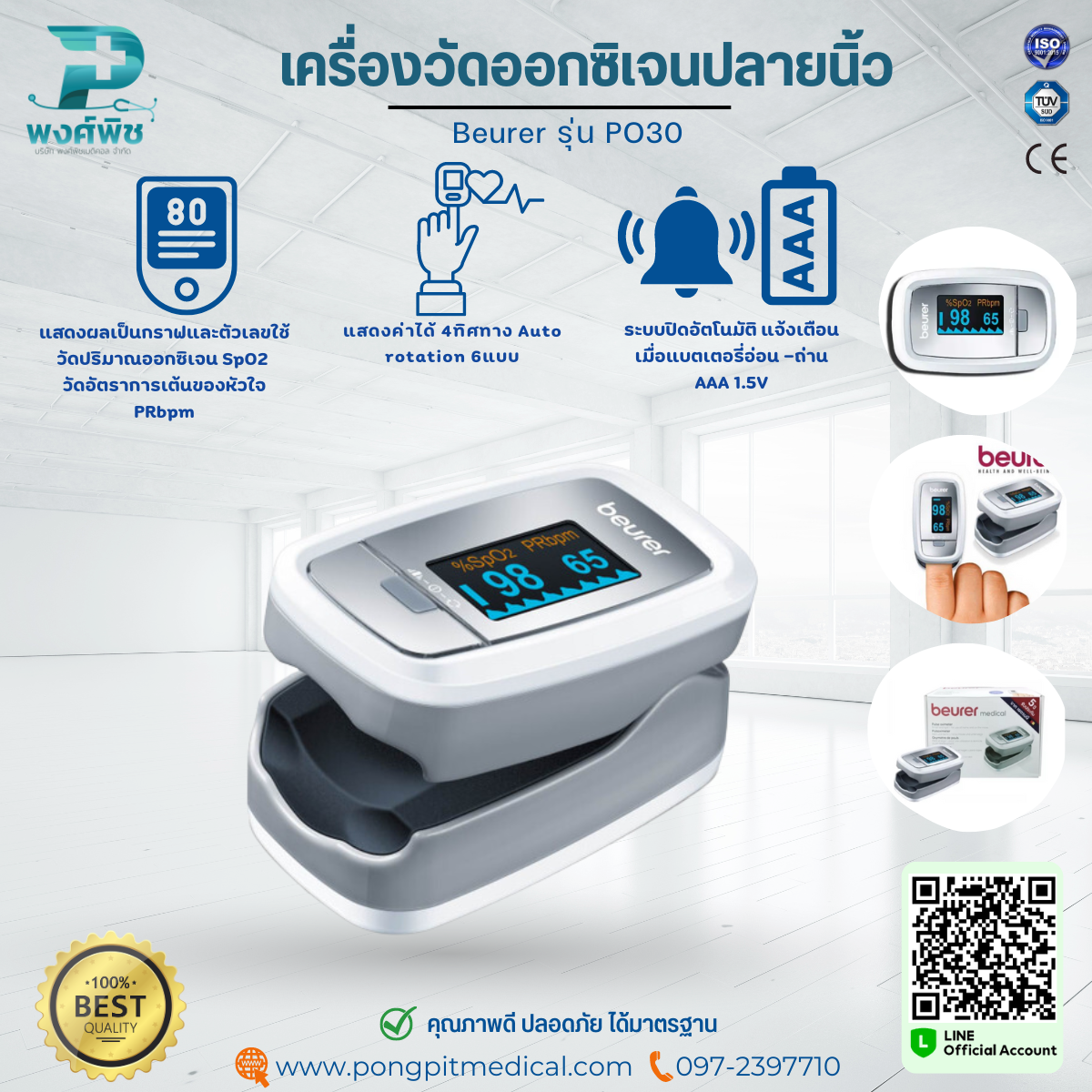 เครื่องวัดออกซิเจนปลายนิ้ว Beurer รุ่น PO30 - pongpitmedical