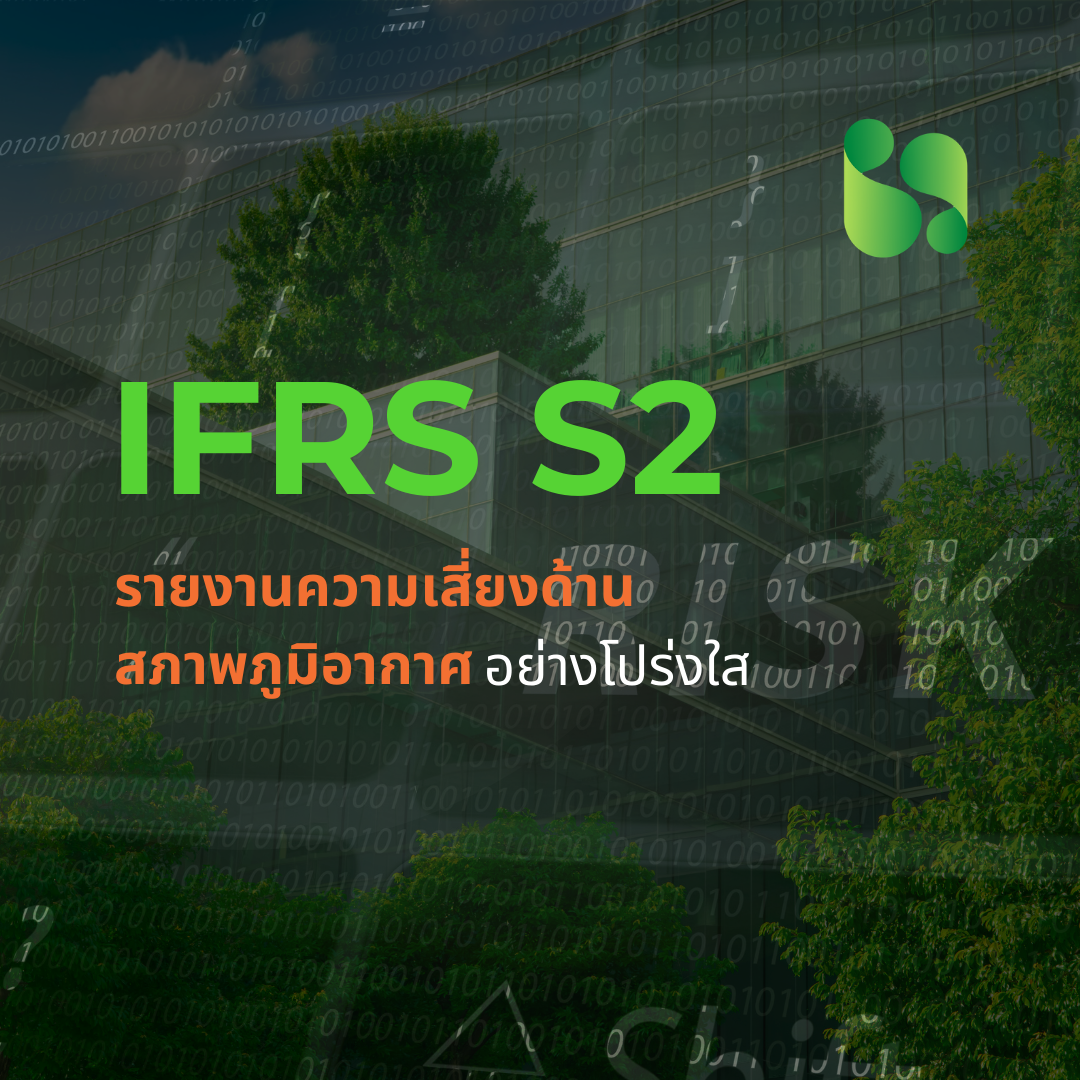 IFRS S2: รายงานความเสี่ยงด้านสภาพภูมิอากาศอย่างโปร่งใส