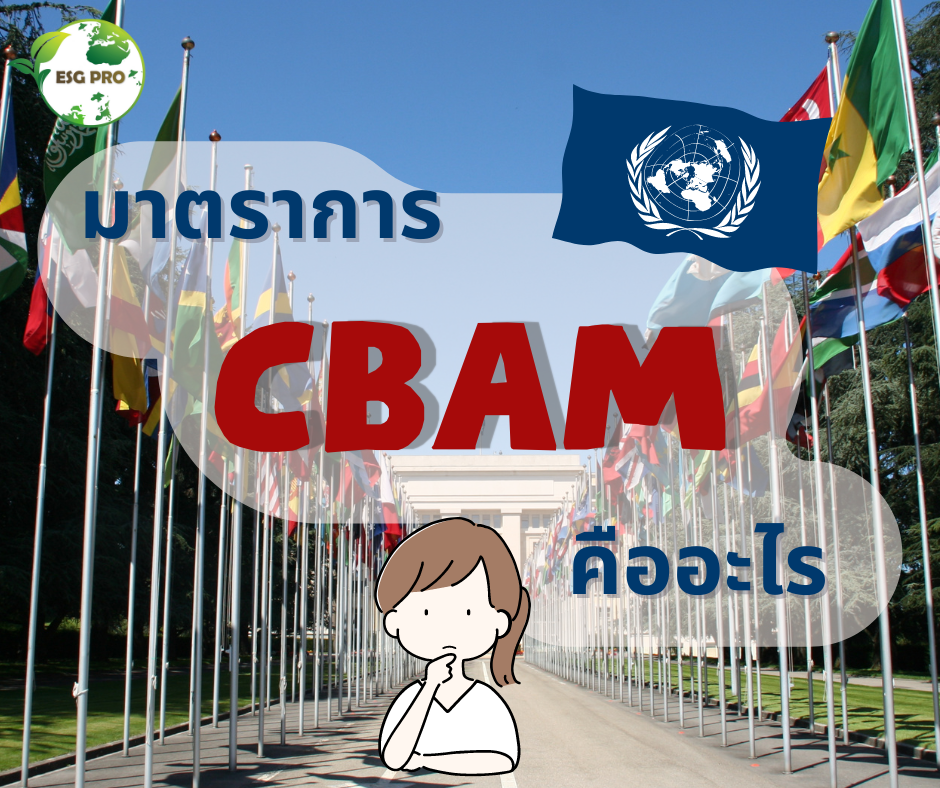 มาตรการ CBAM คืออะไร