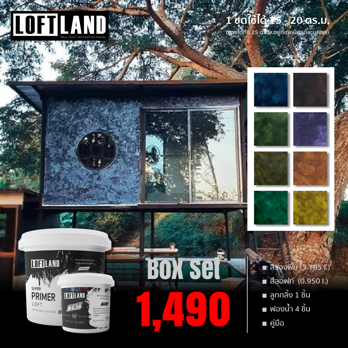 LOFTLAND สีลอฟท์สำเร็จรูป Earth Series 1-8 - theoverchemicals