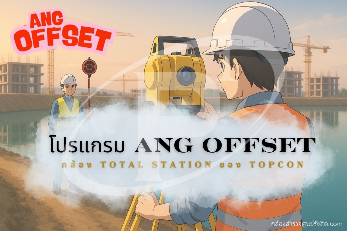 การใช้งานโปรแกรม ANG OFFSET กล้อง Total Station ของ Topcon