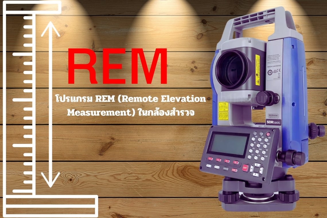 โปรแกรม REM (Remote Elevation Measurement) ในกล้องสำรวจ