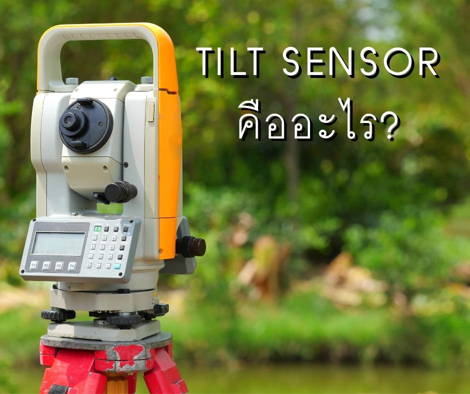 Tilt Sensor: ฟังก์ชั่นสำคัญในกล้อง Total Station
