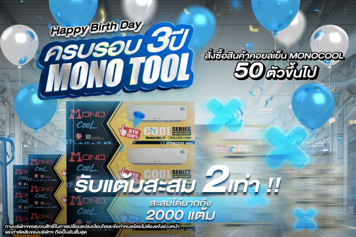 happy birthday ครบรอบ 3 ปี MONOTOOL แจกครั้งยิ่งใหญ่
