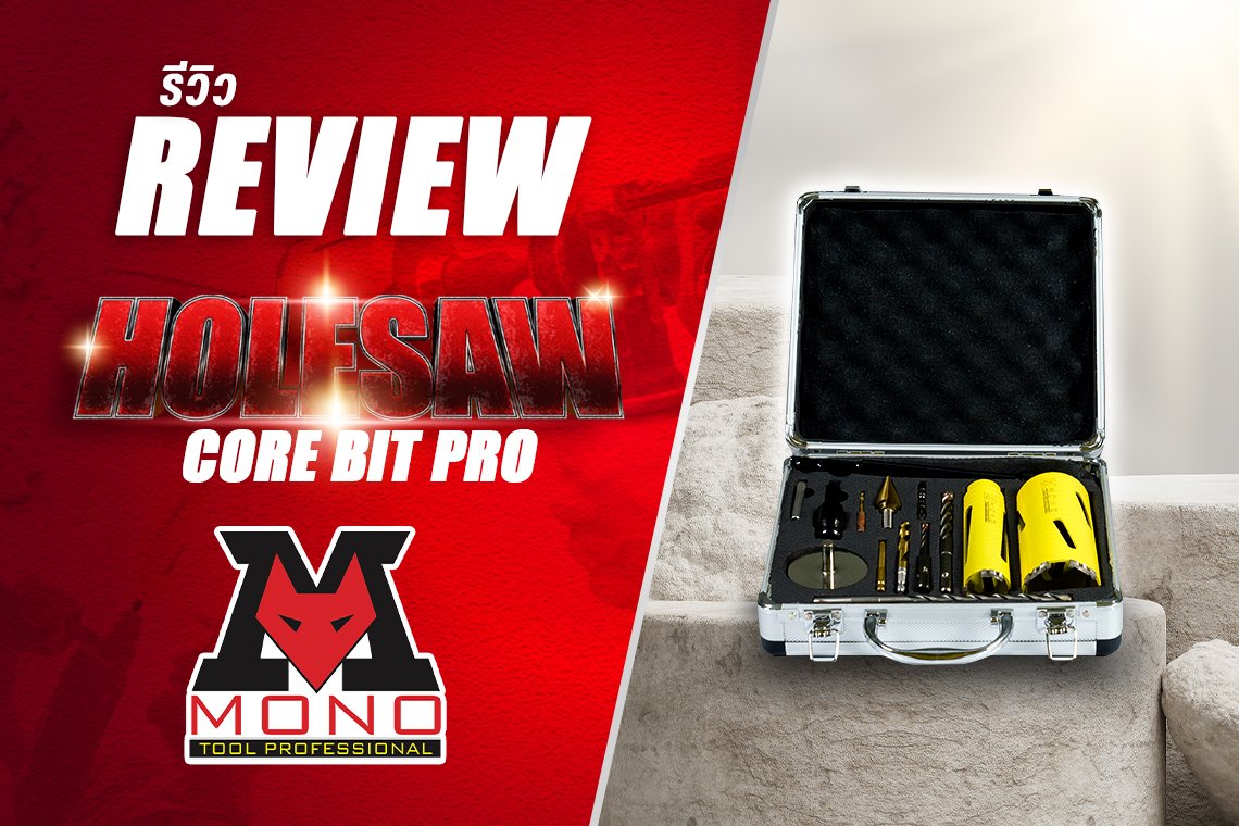 รีวิว โฮลซอ MONO CORE BIT PRO รุ่น premium Pro - monotoolthailand
