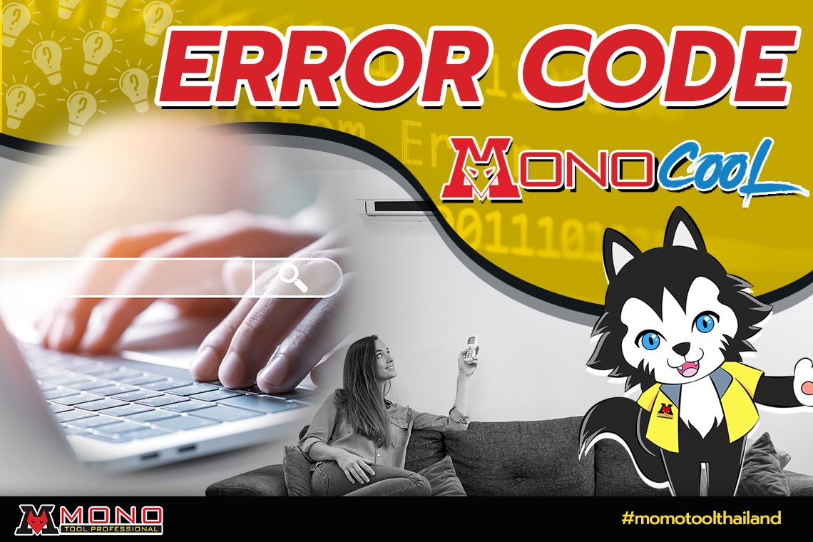 ERROR CODE คอยล์เย็นโมโนคูล