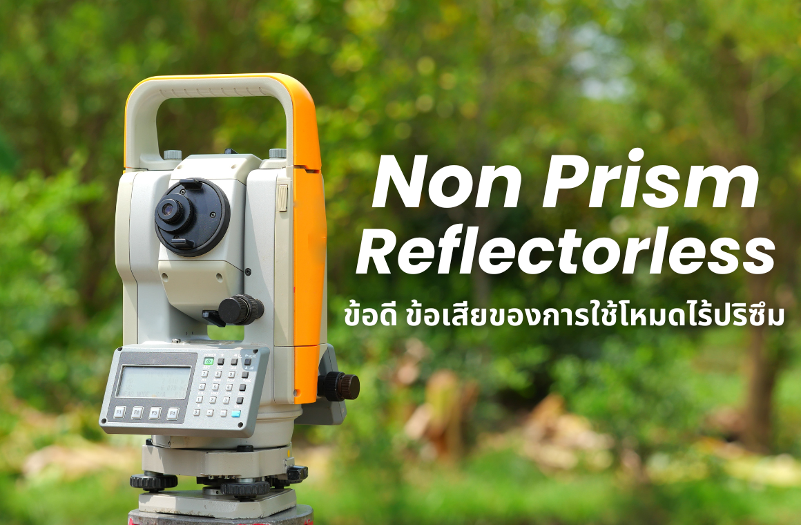 Non Prism/Reflectorless ข้อดี ข้อเสียของการใช้โหมดไร้ปริซึม