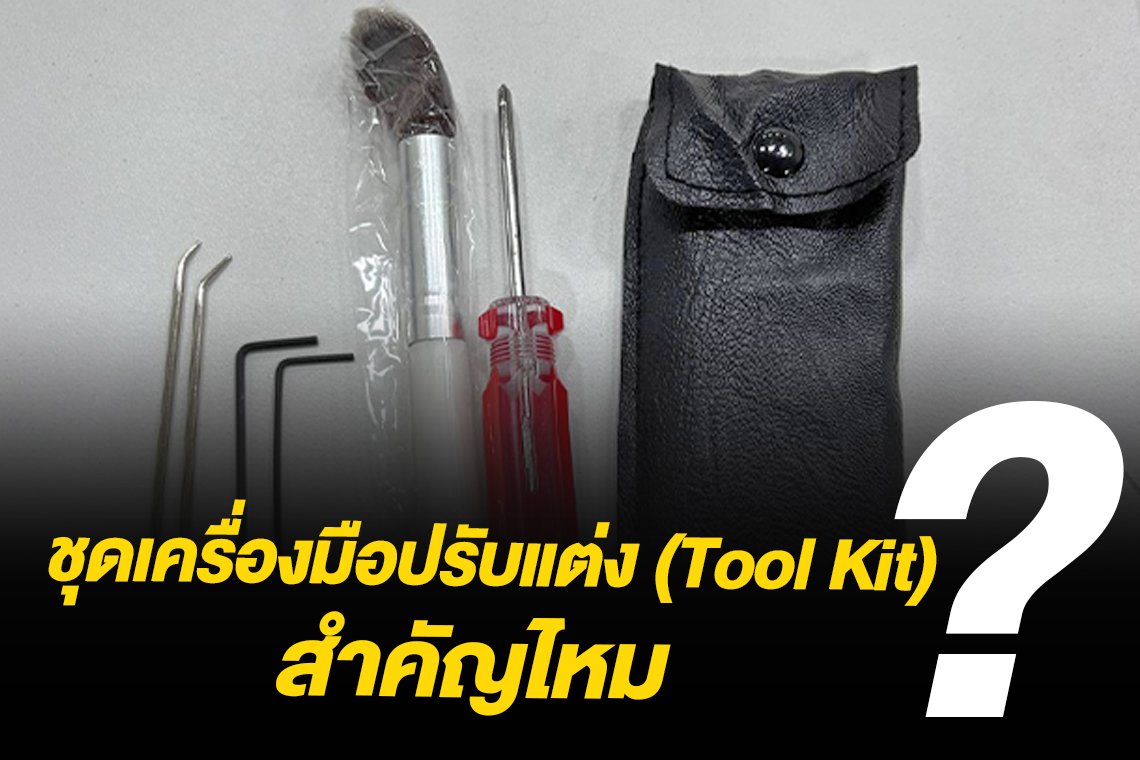 ชุดเครื่องมือปรับแต่ง (Tool Kit) ที่ให้มากับกล้อง Total Station สำคัญไหม?