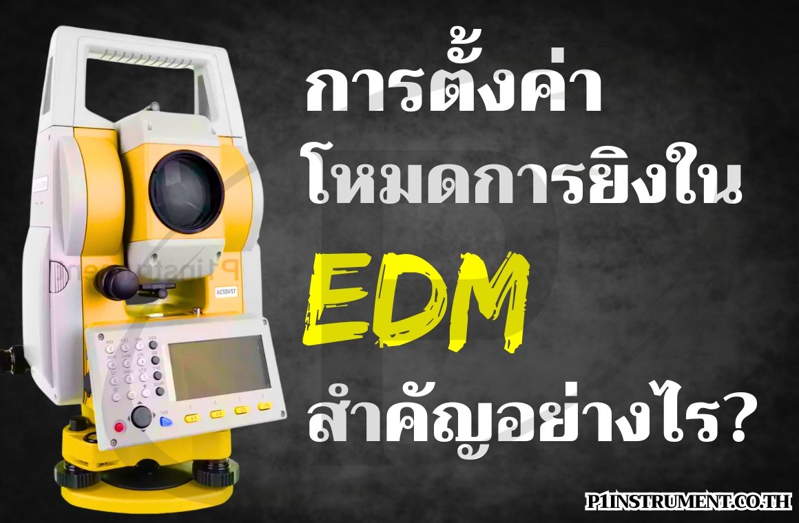 การตั้งค่าโหมดการยิงใน EDM สำคัญอย่างไร?