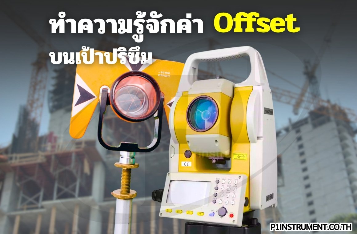 ทำความรู้จักค่า Offset บนเป้าปริซึม