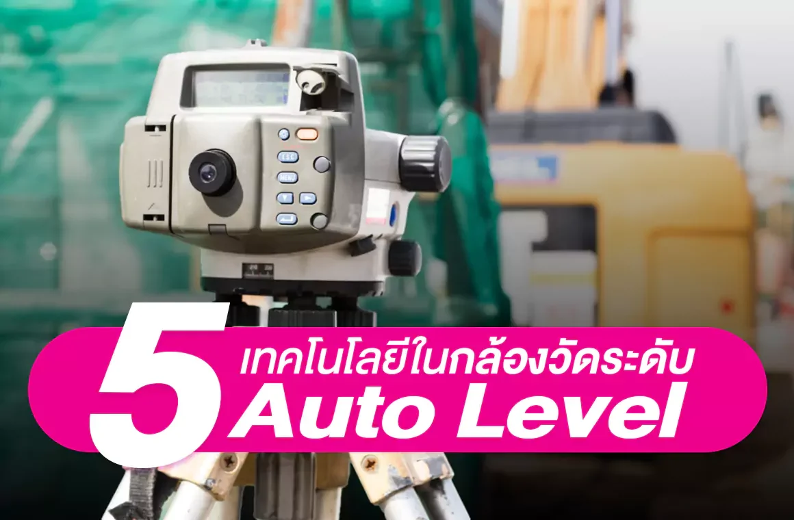 5 เทคโนโลยีในกล้องวัดระดับ Auto Level