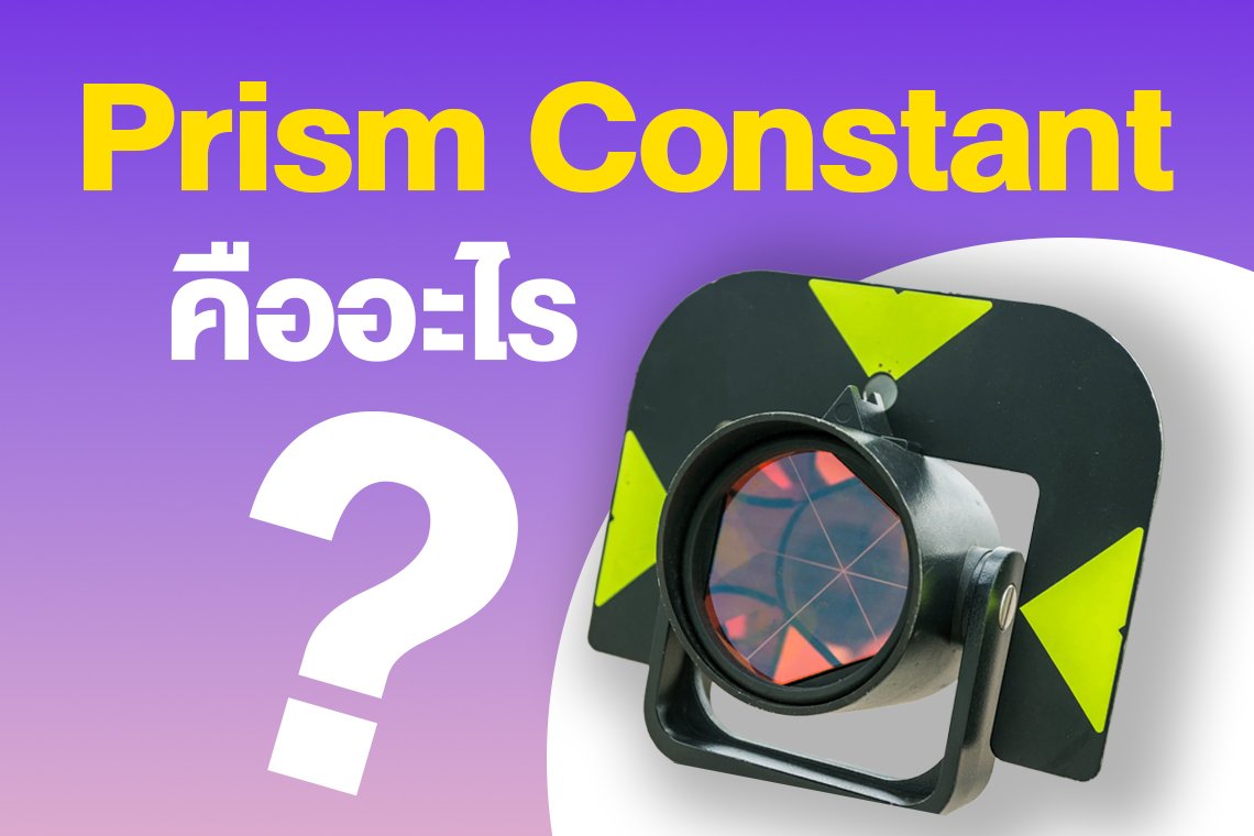 Prism Constant คืออะไร?