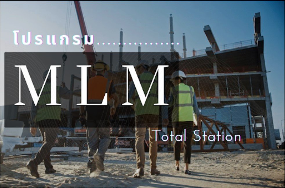 โปรแกรม MLM หรือ Micro Measurement Program