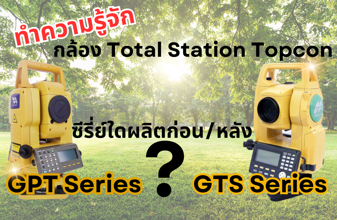 ทำความรู้จักกับ กล้อง Topcon Series ใด มาก่อน-หลัง