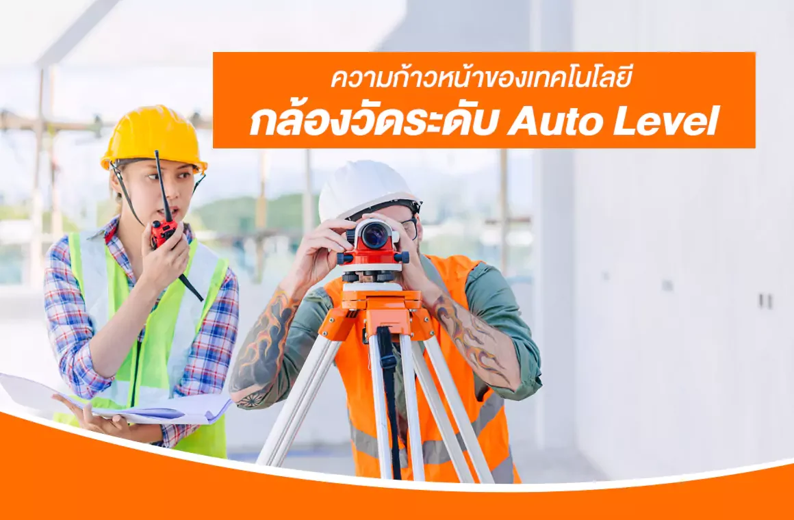 ความก้าวหน้าของเทคโนโลยีกล้องวัดระดับ Auto Level