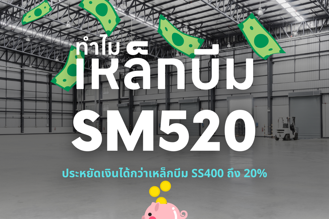 ทำไมเหล็กบีม SM520 ประหยัดเงินได้กว่าเหล็กบีม SS400 ถึง 20%