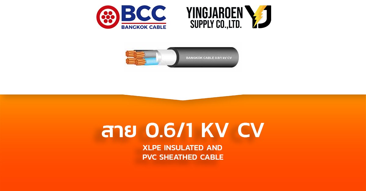 สายไฟ KV CV 0.6/1 Phelps dodge เฟ้ลป์ส ดอดจ์ (XLPE INSULATED AND PVC SHEATHED CABLE)