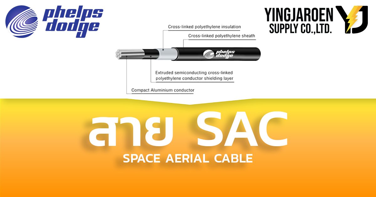 สายไฟ SAC Phelps dodge เฟ้ลป์ส ดอดจ์ SPACE AERIAL CABLE