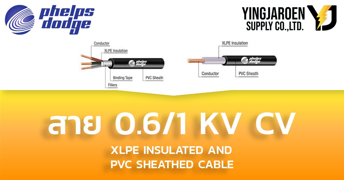 สายไฟ KV CV 0.6/1 Phelps dodge เฟ้ลป์ส ดอดจ์ (XLPE INSULATED AND PVC SHEATHED CABLE)