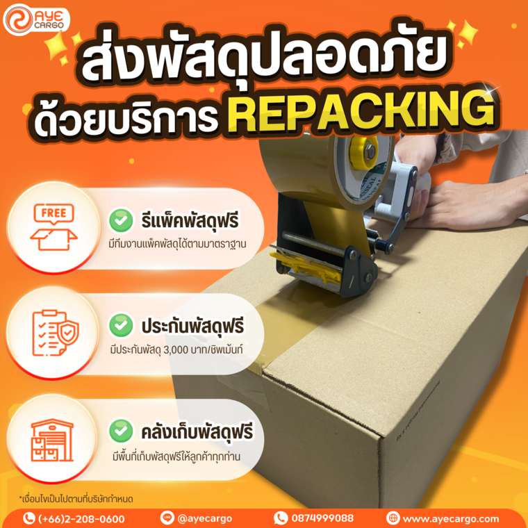 ขั้นตอนการ Repack สินค้า มีอะไรบ้างไปดูกัน - ayecargo