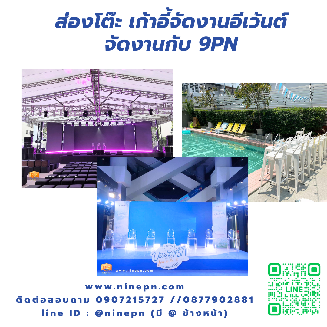 พาส่องบริการ เช่าโต๊ะ เช่าเก้าอี้ กับ 9PN