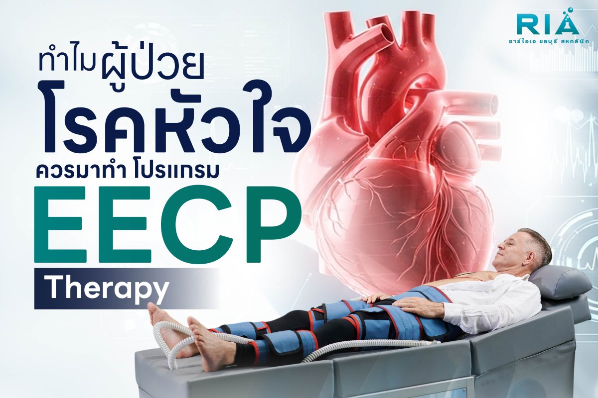 ผู้ป่วยโรคหัวใจ ไม่จำเป็นต้องรอให้แย่ก่อน ฟื้นฟูหลอดเลือดหัวใจด้วย EECP ...