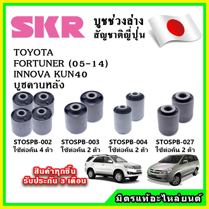 บูชคานหลัง TOYOTA FORTUNER INNOVA KUN40 ปี 05-15 SKR อะไหล่แท้ นำเข้า ...