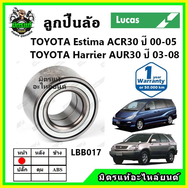 LUCAS ลูกปืนล้อหน้า TOYOTA Estima ACR30 , Harrier ACU30