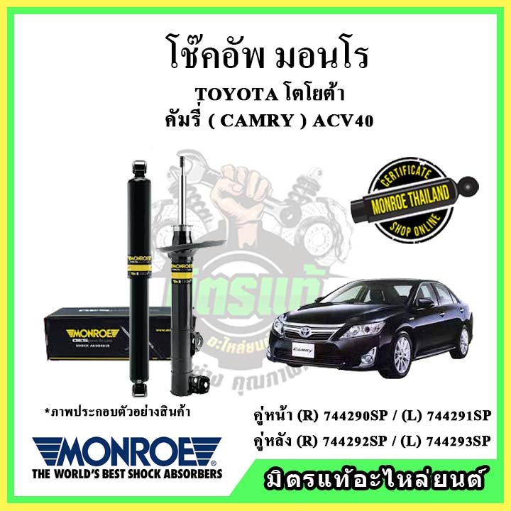 โช๊คอัพคู่หลัง MONROE TOYOTA Camry ACV50 ปี 13-17 OE Spectrum - mittae59