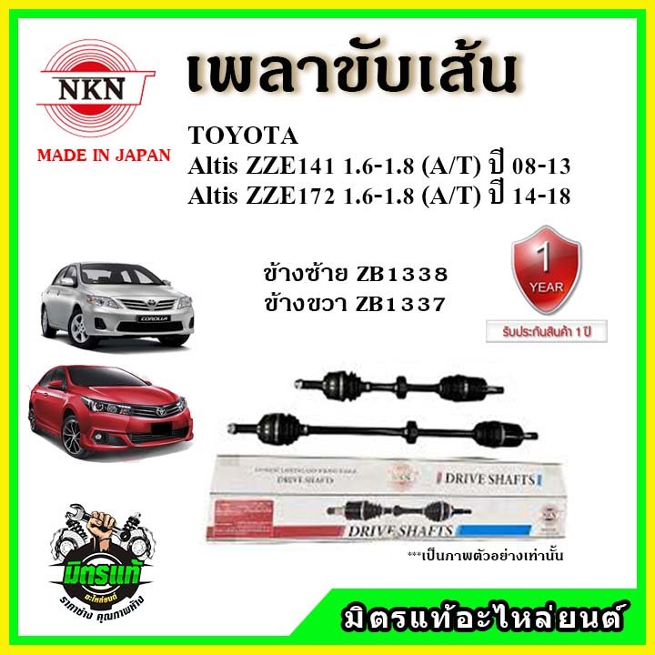 NKN เพลาขับเส้น TOYOTA ALTIS 1.6,1.8 A/T ZZE142 ปี 08-13 ,ZZE172 14-18 ...