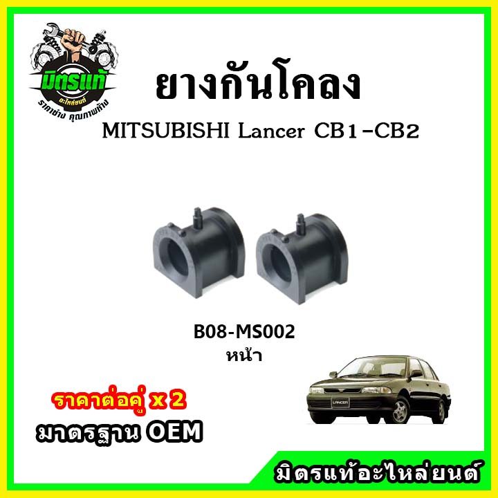 ยางกันโคลงหน้า MITSUBISHI CB1-2 Lancer - mittae59