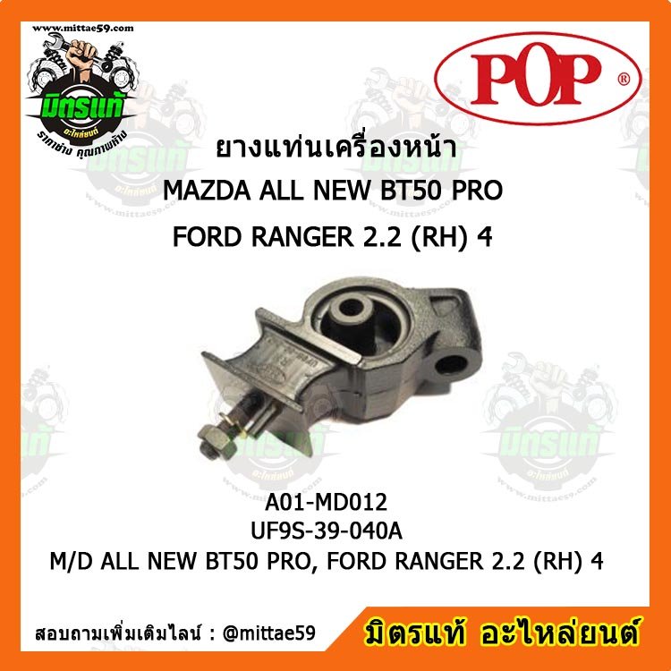 MAZDA ALL NEW BT50 PRO, FORD RANGER 2.2 (RH) 4 ยางแท่นเครื่องหน้า POP ...