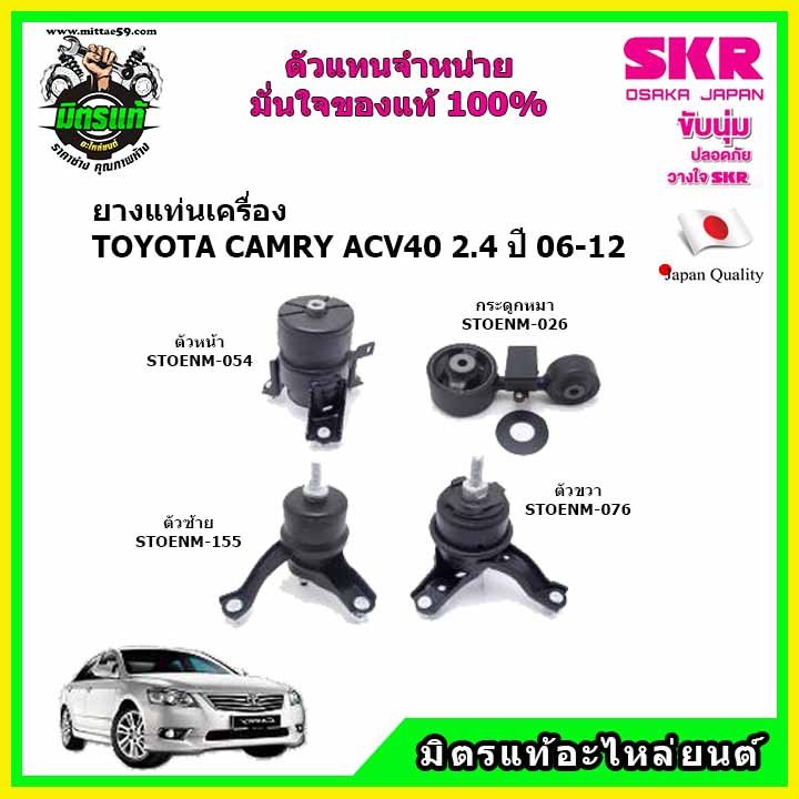 TOYOTA Camry ACV40 2.4 Hybrid ปี 06-12 ยางแท่นเครื่องครบชุด กระดูกหมา