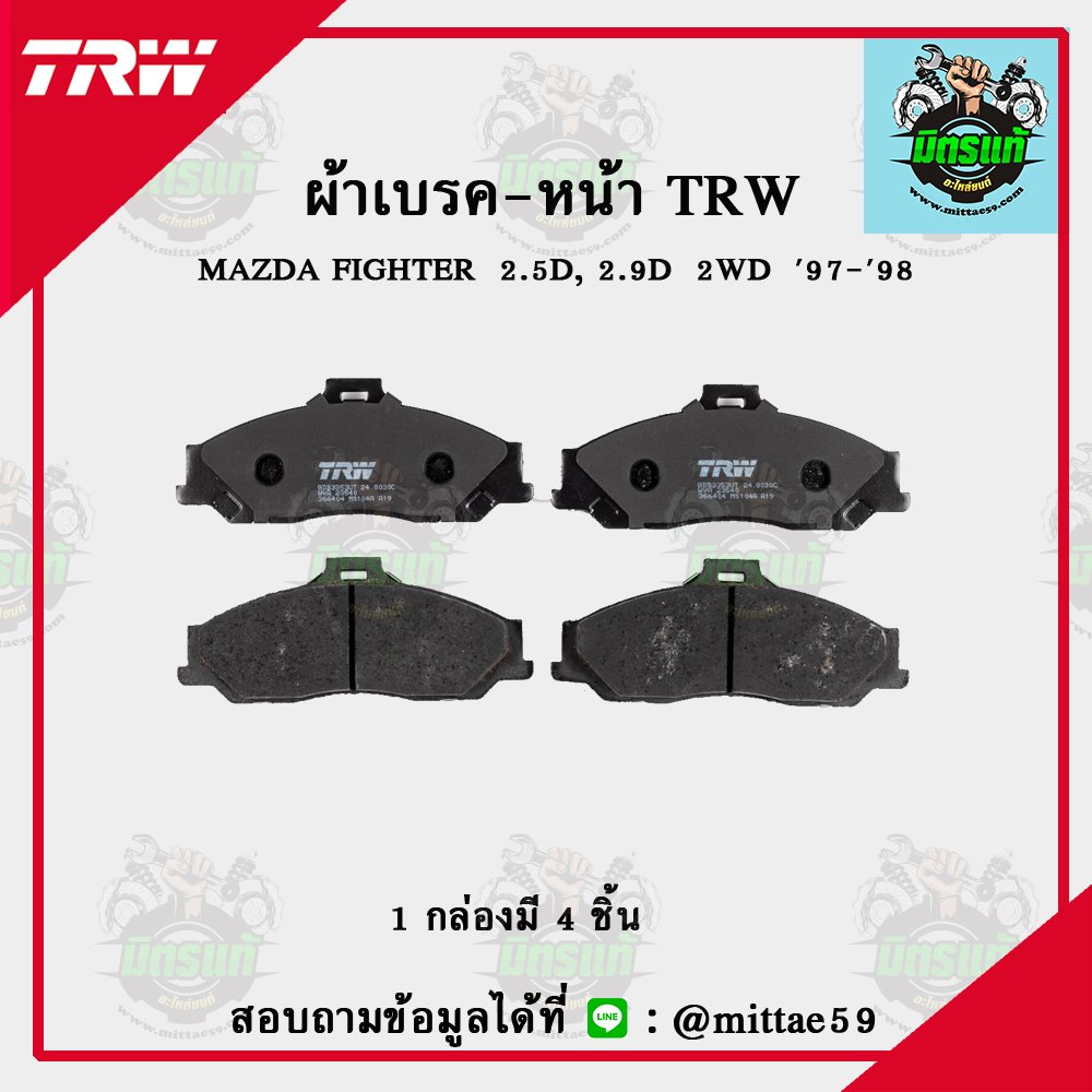 Mazda Fighter 2 5d 2 9d 2wd ปี 97 98 Trw ผ้าเบรค หน้า Mittae59