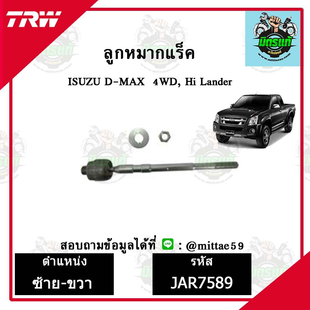 ลูกหมากแร็ค ISUZU อีซูซุ D-MAX 4WD, Hi Lander ปี 08 TRW ราคาต่อคู่ - mittae59