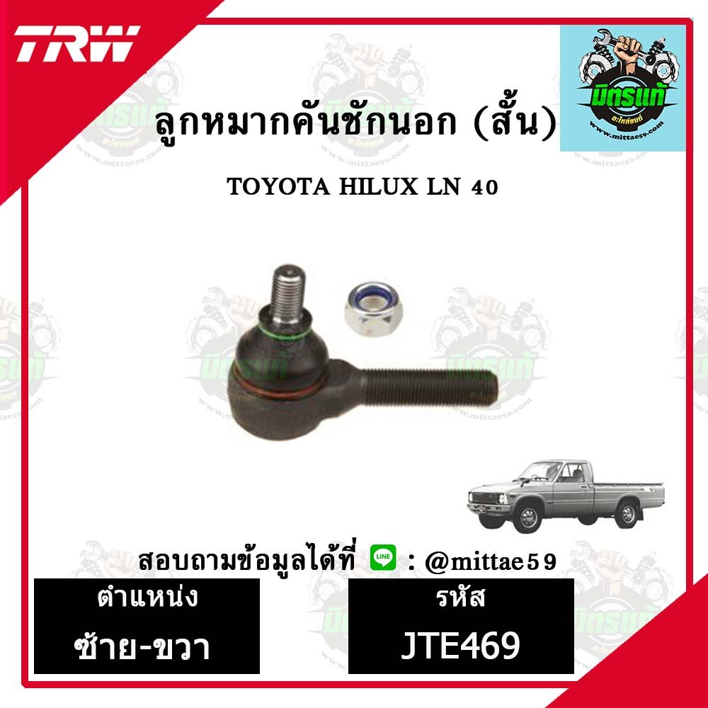 ลูกหมากคันชักนอก TOYOTA HILUX LN 40 ไฮลักซ์ ชุดช่วงล่าง TRW ราคาต่อคู่ ...
