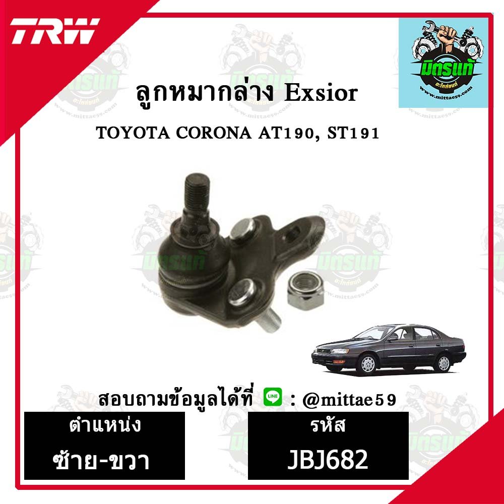 ลูกหมากล่าง Exsior TOYOTA "CORONA AT190, ST191 " ชุดช่วงล่าง TRW ราคา ...