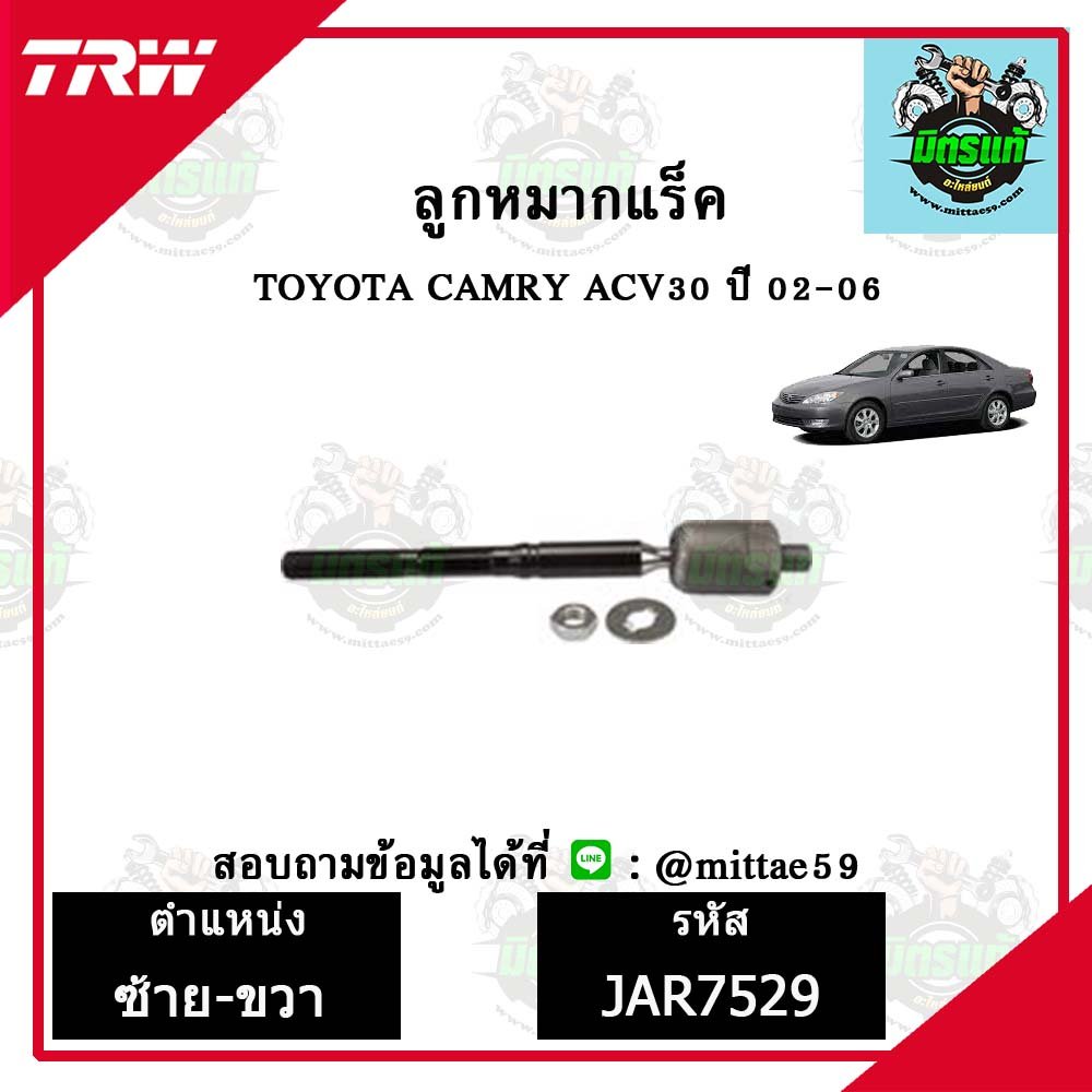 ลูกหมากแร็ค TOYOTA CAMRY ACV30 ปี 2002 ชุดช่วงล่าง TRW ราคาต่อคู่