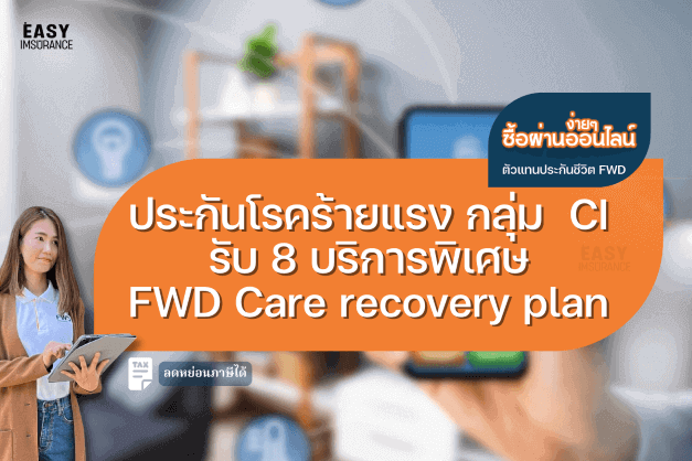 ประกันโรคร้ายแรง รับ 8 บริการพิเศษ FWD Care recovery plan