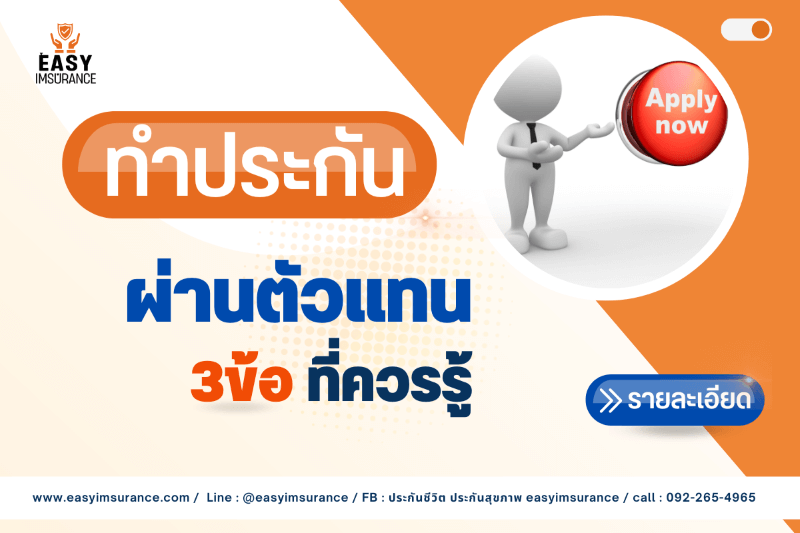 3ข้อสำคัญ ที่ต้องรู้ก่อน ทำประกัน ผ่านตัวแทน