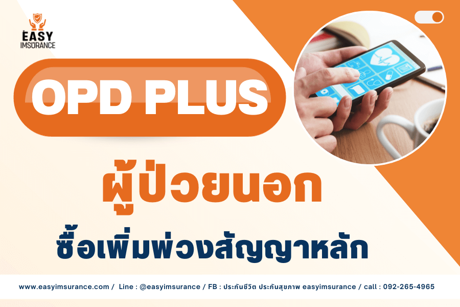 การรักษาพยาบาล แบบผู้ป่วยนอก โอพีดีพลัส (OPD Plus) - easyimsurance