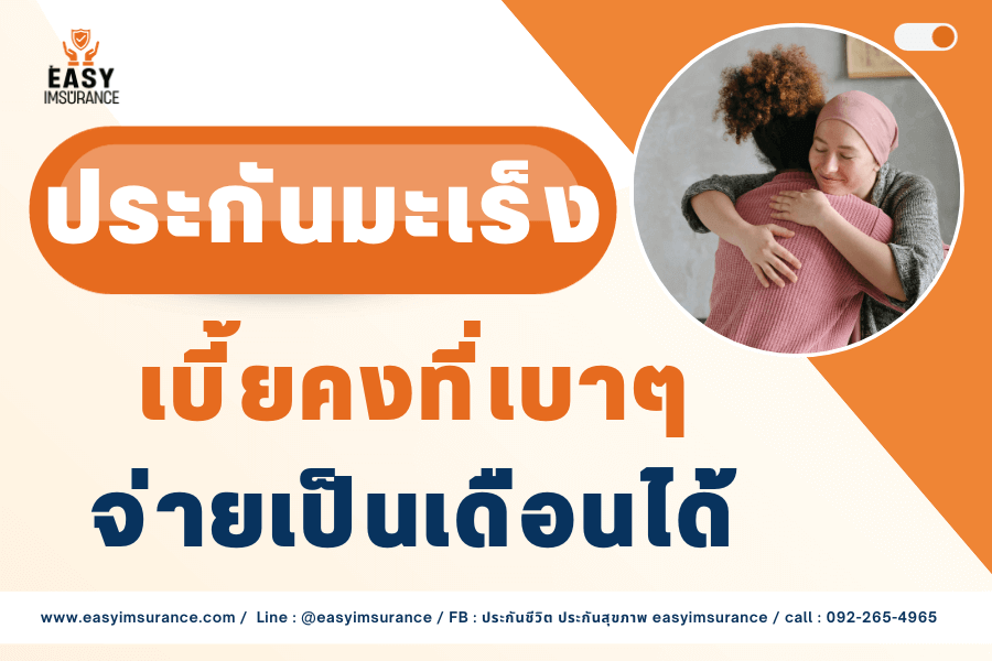 ประกันมะเร็งออนไลน์ เบี้ยเบา จ่ายเป็นเดือนได้ - easyimsurance