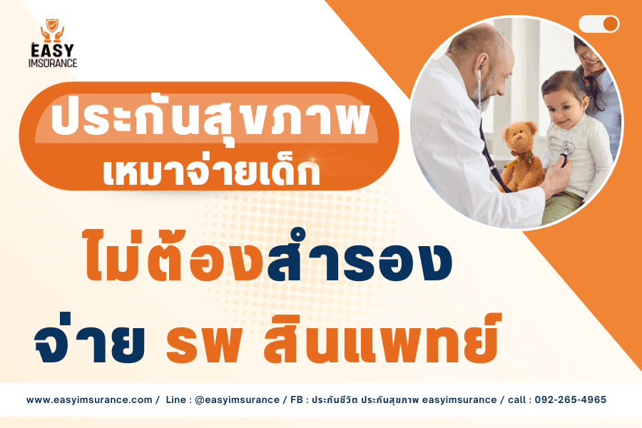 ประกันสุขภาพเด็ก FWD มีส่วนร่วมจ่ายจนถึง 5 ขวบ - easyimsurance