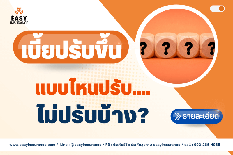 รู้หรือไม่ ? เบี้ยประกันแบบไหน ปรับขึ้น แบบไหนจ่ายคงที่ - easyimsurance