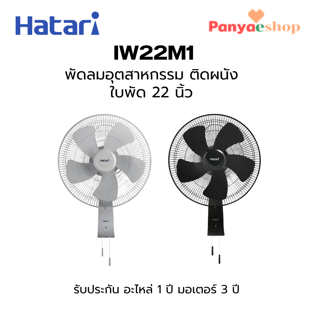HATARI พัดลมอุตสาหกรรม รุ่น IW22M1 ติดผนัง 22 นิ้ว