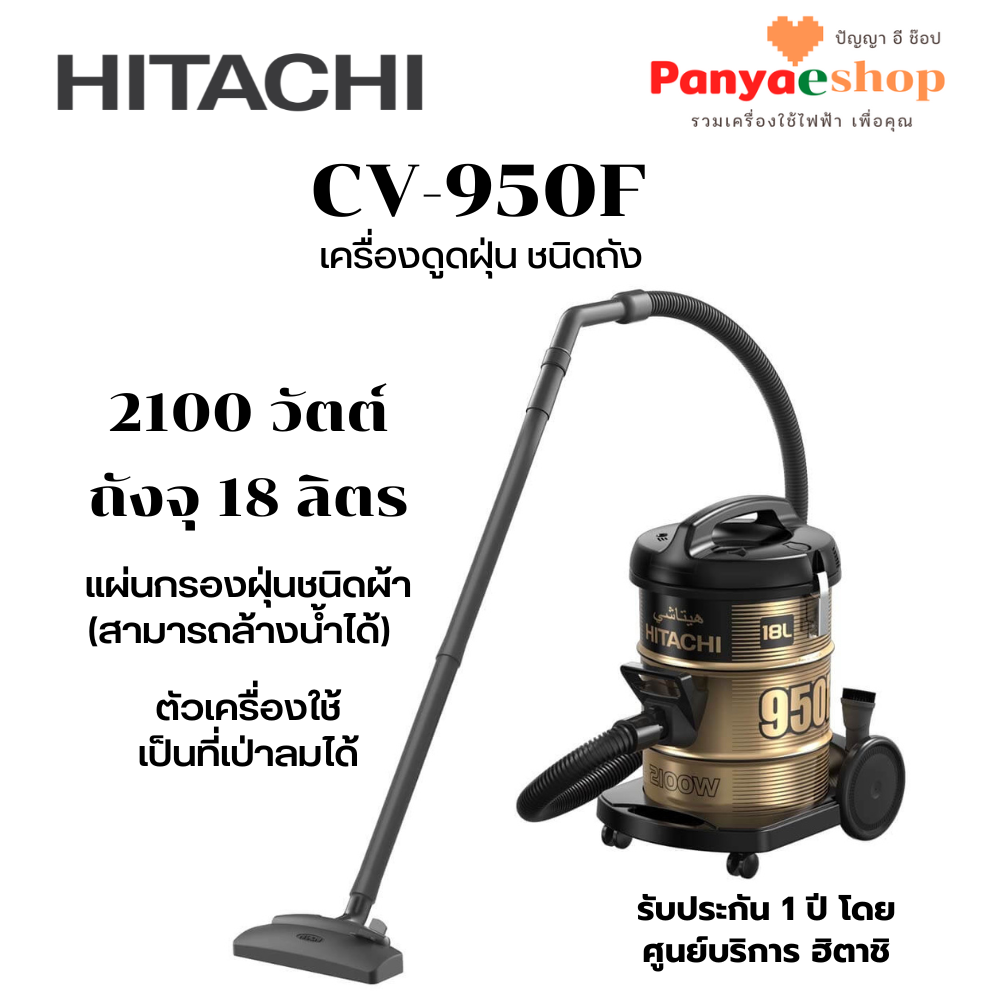 เครื่องดูดฝุ่น 2100W ถังจุ 18 ลิตร HITACHI รุ่น CV-950F