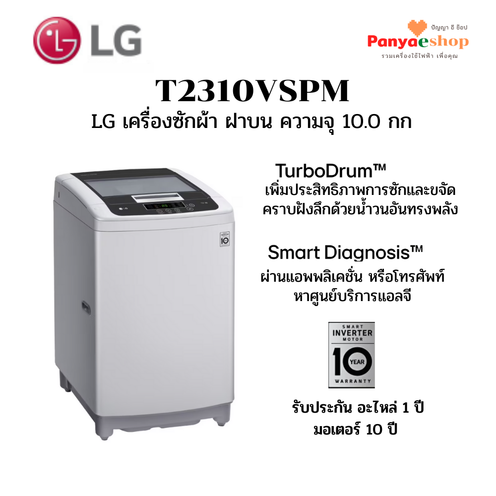 LG เครื่องซักผ้าฝาบน รุ่น T2310VSPM จุ 10.0 กก อินเวอร์เตอร์ - panyaeshop