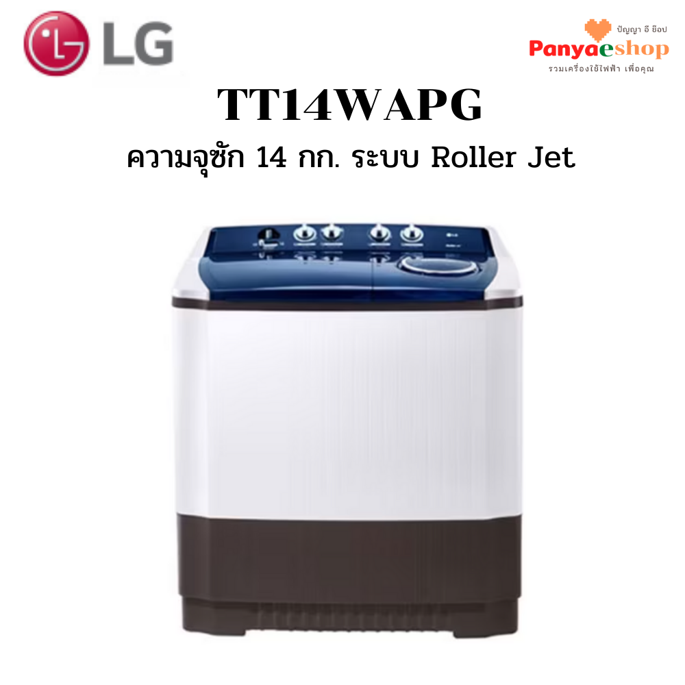LG เครื่องซักผ้า รุ่น TT14WAPG แบบ 2 ถัง ความจุ 14.0 กก